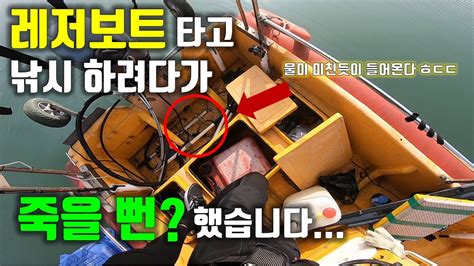 레저보트 타고 낚시하다 사고 날 뻔 우럭낚시 외수질낚시 레저보트 광어다운샷 YouTube