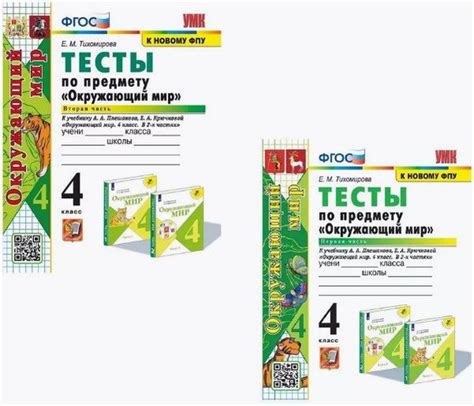 Окружающий мир 4 класс Тесты к учебнику А А Плешакова В 2 х частях Тихомирова Елена