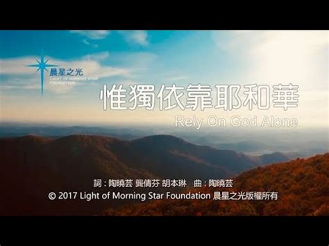 惟獨依靠耶和華 晨星之光 LMSF Studio YouTube