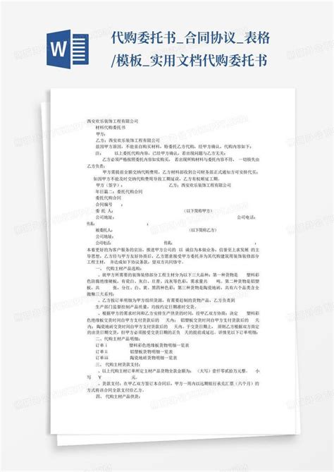 代购委托书 合同协议 表格 实用文档代购委托书Word模板下载 编号qaabwnzv 熊猫办公