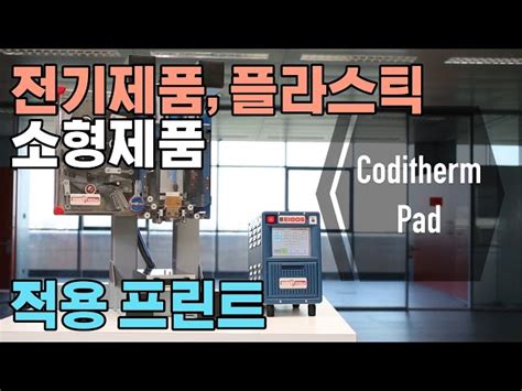 코디템 Pad 전기 플라스틱 소형 제품 적용 다목적 디지털 열전사마킹기 적용사례