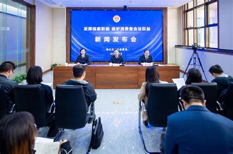 12件典型案例公布！湖北检察机关倾力保护消费者合法权益销售生产监督