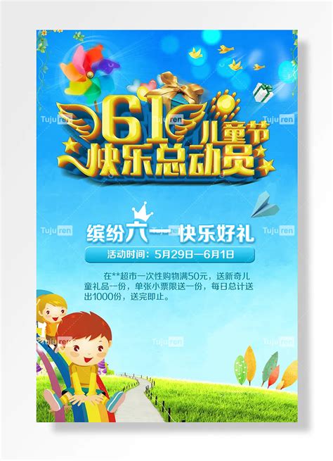 缤纷快乐好礼六一儿童节海报素材模板下载 图巨人