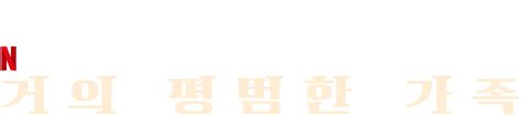 Watch 거의 평범한 가족 Netflix Official Site