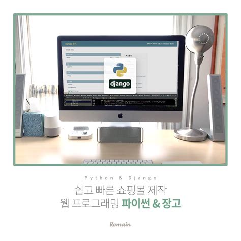 Remain 파이썬 장고를 이용한 쇼핑몰 만들기 더 알아보기