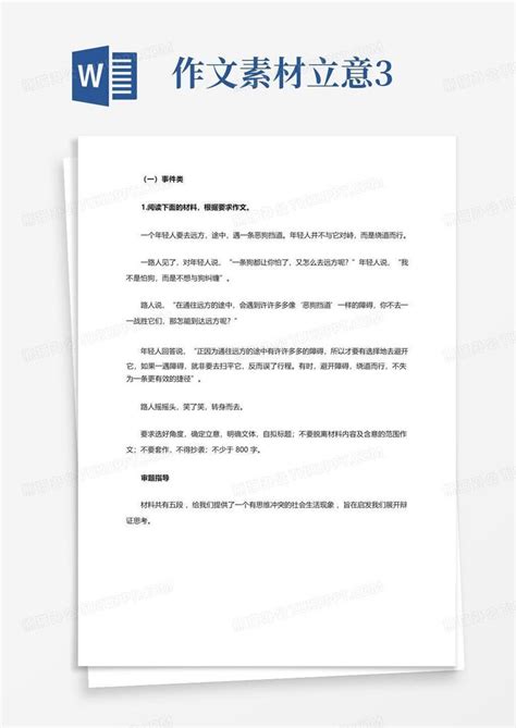 作文素材 立意3word模板下载编号lkgedjmd熊猫办公