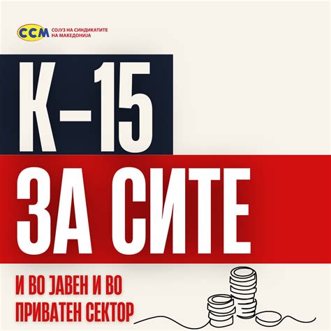 К 15 Е ПРАВО Сојуз на синдикатите на Македонија