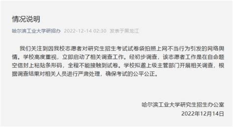 哈工大回应志愿者拍考研试卷袋：拟邀上级主管部门开展相关调查考试工作招生