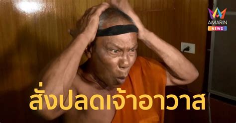 เปิดใจเจ้าอาวาสวัดขุมข้าว ลั่นไม่รู้สึกอะไร หลังถูกสั่งปลดเหตุบวชให้พระคาดหัว