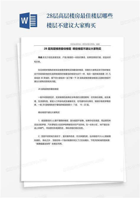 28层高层楼房最佳楼层哪些楼层不建议大家购买word模板下载 编号qnmvwogo 熊猫办公