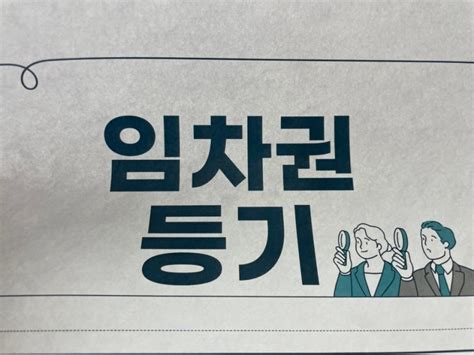 주택임차권등기명령 대전 서구 신축 원룸 경매가 들어왔다면 전세보증금반환 도안동 둔산동 네이버 블로그