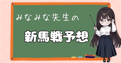 【新馬戦予想】6月8日（日）東京5r 2歳新馬 芝1800m｜みなみな先生新馬戦予想🐴