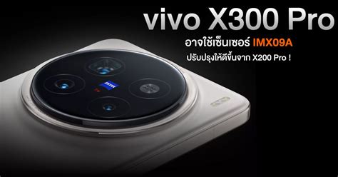 ไปสุดอีก Vivo X300 Pro อาจใช้เซ็นเซอร์ Sony Imx09a ตัวใหม่ อัปเกรดพลัง Hdr