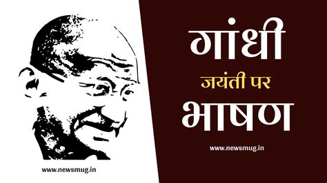 गध जयत पर भषण 2023 Speech On Gandhi Jayanti In Hindi 2 अकटबर