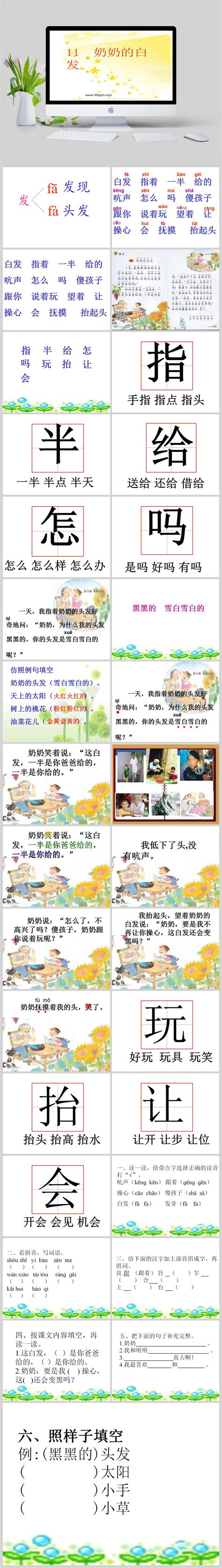 苏教版一年级下册语文课件奶奶的白发ppt模板 当图网