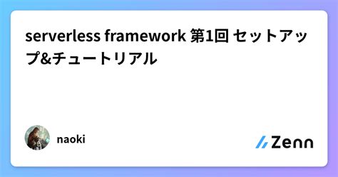 Serverless Framework 第1回 セットアップandチュートリアル