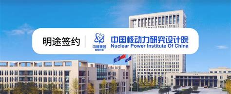 明途签约中国核动力研究设计院，打造龙擎绩效管理系统 知乎