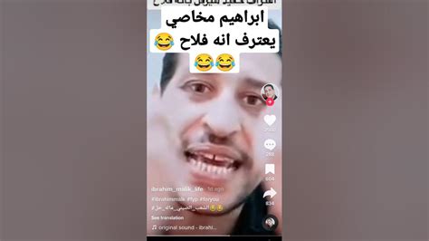 مخاصي ابراهيم مخاصي يعترف أنه فلاح 😂😂😂😂😂 Youtube