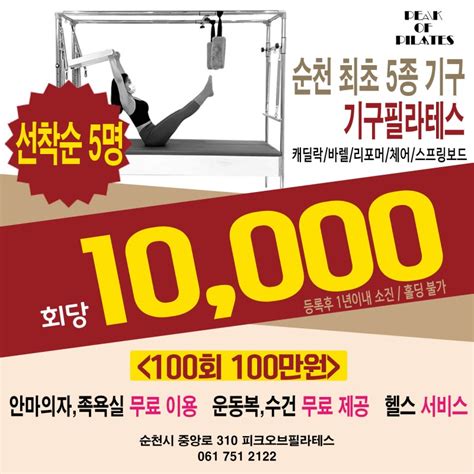 순천기구필라테스 회당 1만원 선착순 5명 순천기구필라테스자격증순천피크오브필라테스순천마스터짐순천헬스장 네이버 블로그