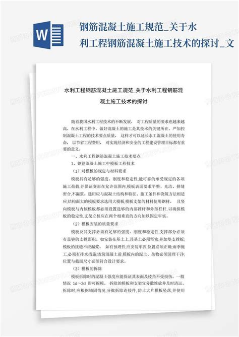 钢筋混凝土施工规范关于水利工程钢筋混凝土施工技术的探讨文word模板下载编号qapxgnvv熊猫办公
