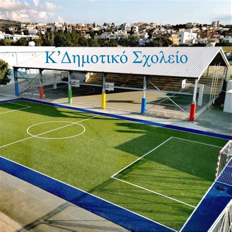 Σύνδ Σύνδεσμος Γονέων και Κηδεμόνων Κ Δημοτικού Σχολείου