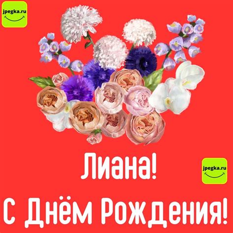 Открытки «С Днём Рождения Лиана 50 картинок