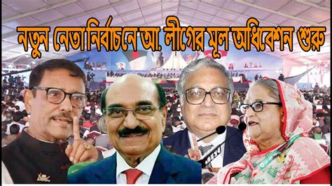 নতুন নেতা নির্বাচনে আ লীগের মূল অধিবেশন শুরু Youtube