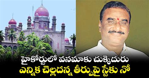 హైకోర్టులో వనమాకు చుక్కెదురు ఎన్నిక చెల్లదన్న తీర్పుపై స్టేకు నో