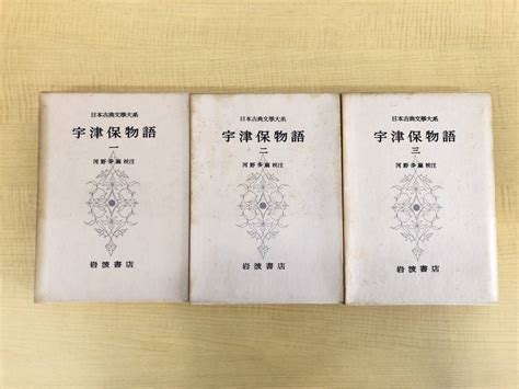 Yahoo オークション 日本古典文學大系 宇津保物語 13巻 セット 河