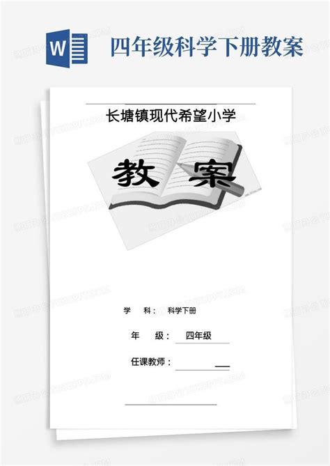 教科版小学四年级科学下册全册教案word模板下载编号ledngozq熊猫办公