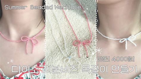 단돈 4000원🦋 키치 한 리본 비즈목걸이 만들기🎀 다이소 비즈 재료 부자재로 여름 악세사리 가성비 장만🩷 Youtube