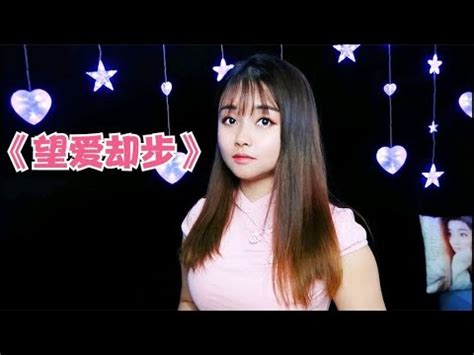一首网络热歌望爱却步DJ版动感旋律歌声欢快好听 YouTube