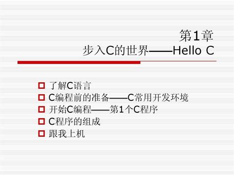 C语言从初学到精通第1章word文档在线阅读与下载无忧文档