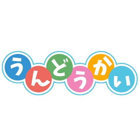 文字 いらすと図鑑
