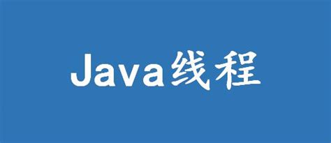 程式設計師學習筆記——java中的線程（1） 每日頭條
