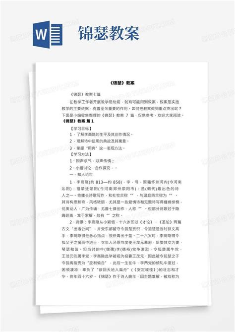 锦瑟教案七篇Word模板下载 编号qgkrxrkq 熊猫办公