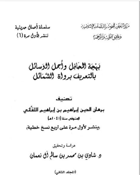 تحميل كتاب بهجة المحافل وأجمل الوسائل بالتعريف برواة الشمائل الجزء