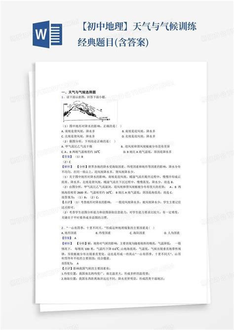 初中地理天气与气候训练经典题目 含答案 Word模板下载 编号qryxgowz 熊猫办公