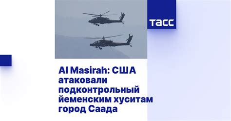 Al Masirah США атаковали подконтрольный йеменским хуситам город Саада
