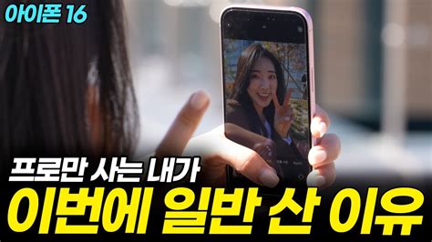 아이폰 16 뭘 사야할까 직접 써보고 알려주는 일반 라인 사야하는 이유 6가지 배터리 카메라 무게 성능 플러스 프로