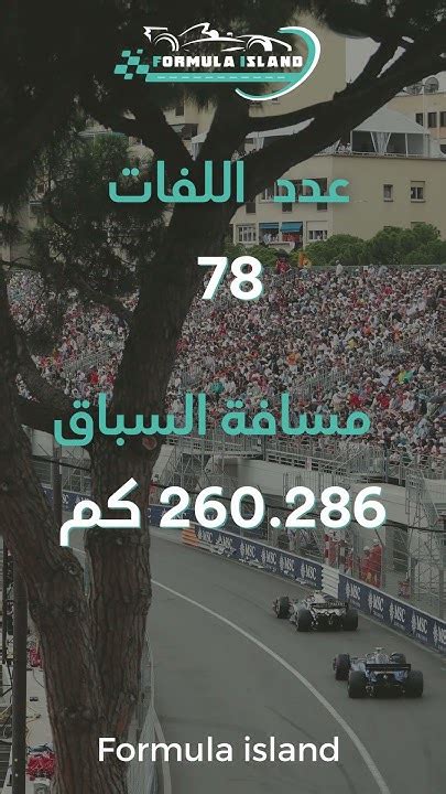 تفاصيل جائزة موناكو الكبرى 2024 فورمولا 1 فورمولا آيلاند Youtube