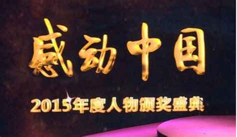 2015年度感动中国人物揭晓颁奖典礼今晚播出