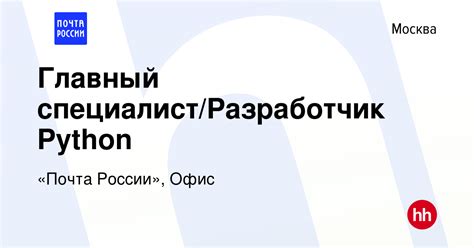 Вакансия Главный специалистРазработчик Python в Москве работа в