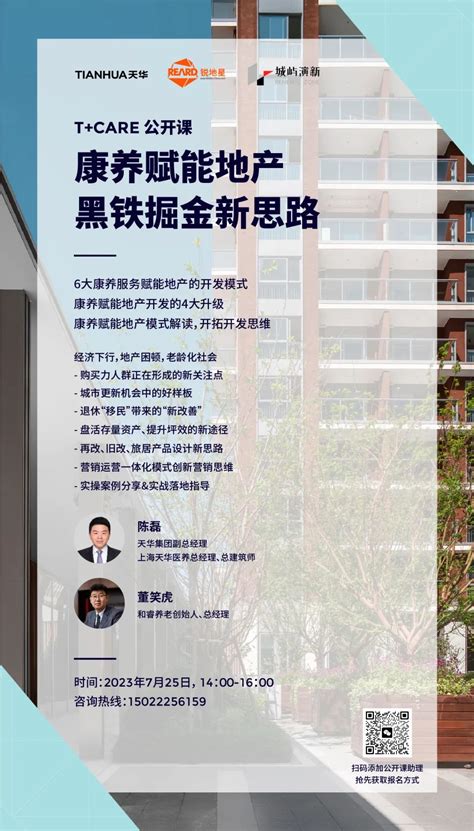 『tcare公开课』康养赋能地产，黑铁掘金新思路 天华建筑设计公司官网