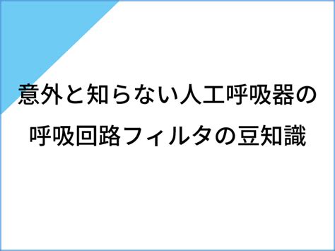 どうする 人工呼吸器非同調 発見と対策のポイント アイエムアイ株式会社 IMI Co Ltd