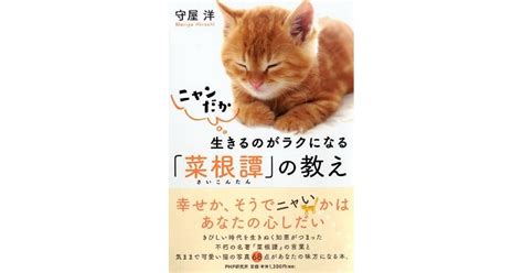 ニャンだか生きるのがラクになる「菜根譚（さいこんたん）」の教え 守屋洋著 書籍 Php研究所