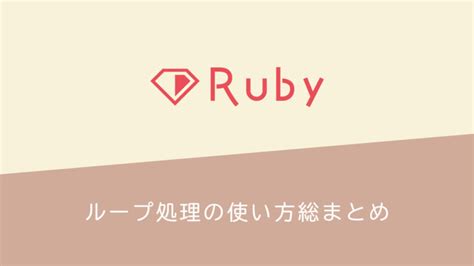 【ruby】ループ処理総まとめ！each・for・while・until・loop・times・upto・downto・stepの使い方とは
