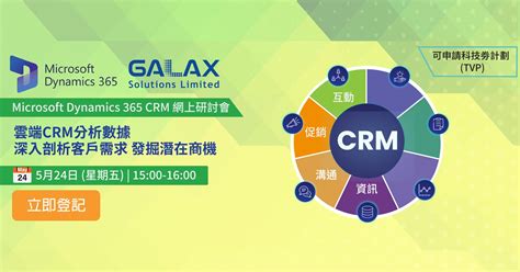 Microsoft Dynamics 365 網上研討會 雲端crm分析數據 深入剖析客戶需求 發掘潛在商機