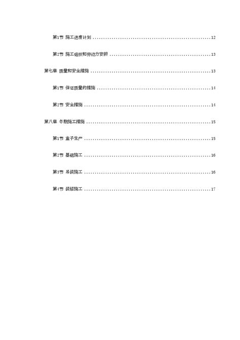 盒子结构多层住宅楼工程施工组织设计方案 doc 工程项目管理资料 土木在线