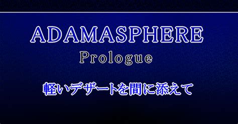 アダマスフィア】 【アダマスフィア】軽いデザートを間に添えて【序章】 伊勢雫のマンガ 【アダマスフィア】序章 【アダマスフィア】交流
